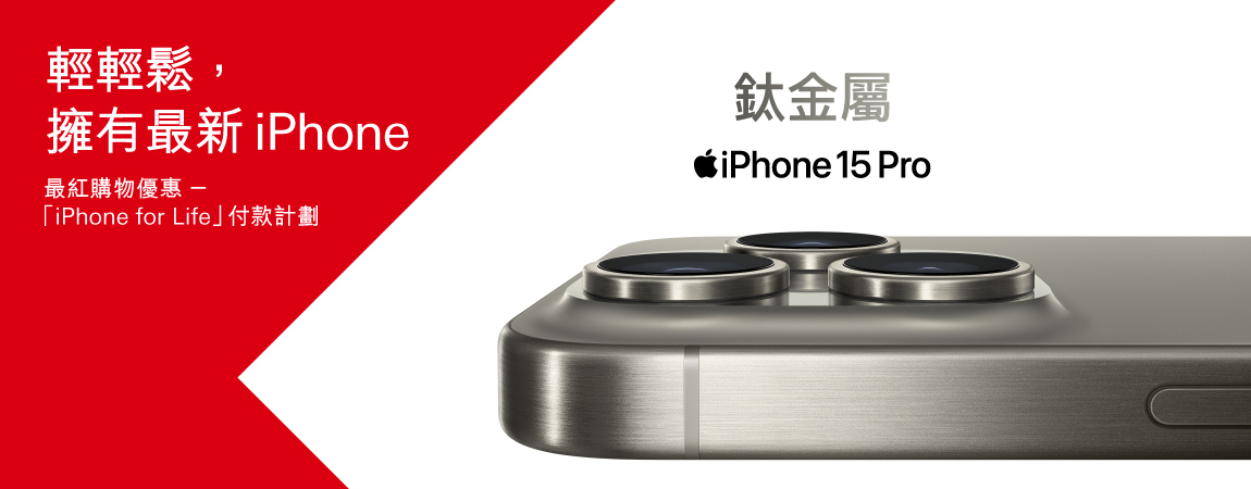 最紅購物優惠 - 「iPhone for Life」付款計劃