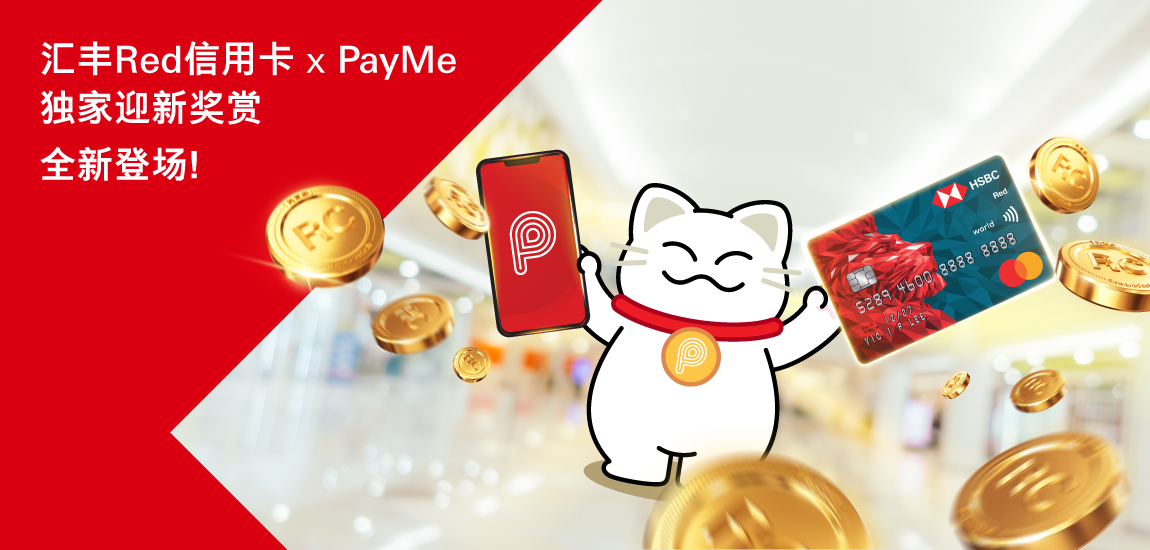 汇丰Red信用卡 x PayMe 独家迎新奖赏