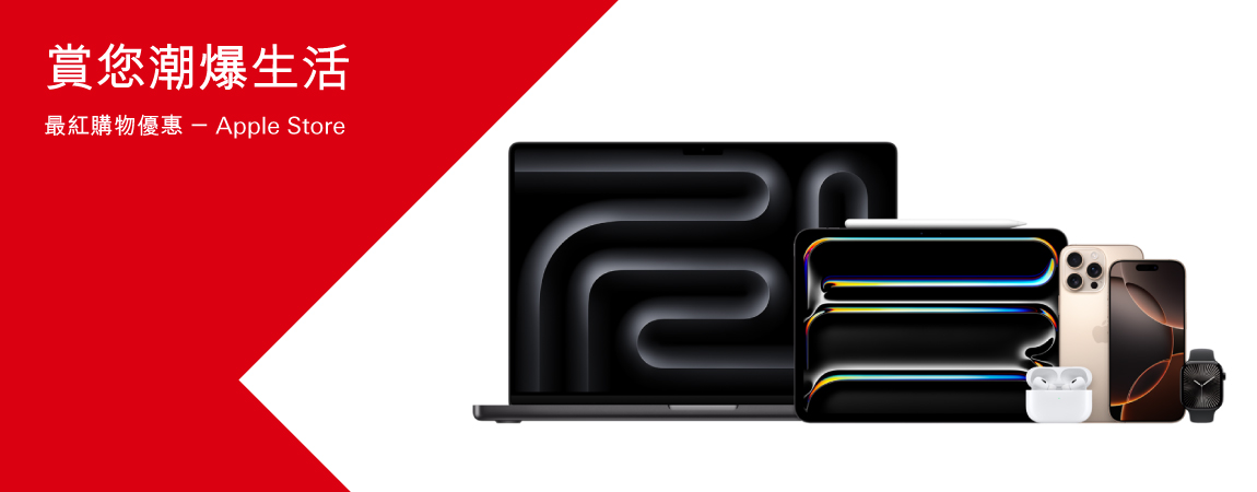 最紅購物優惠 - Apple Store