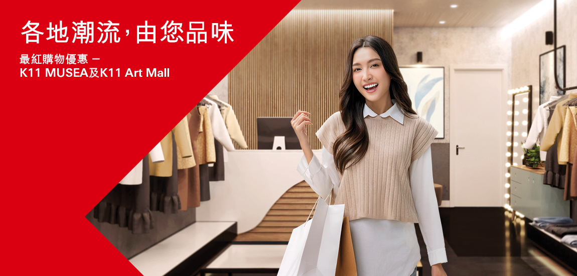 最紅購物優惠 - K11 MUSEA及K11 Art Mall - K11 MUSEA